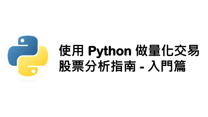 使用 Python 進行股票分析指南：入門篇 - FinLab