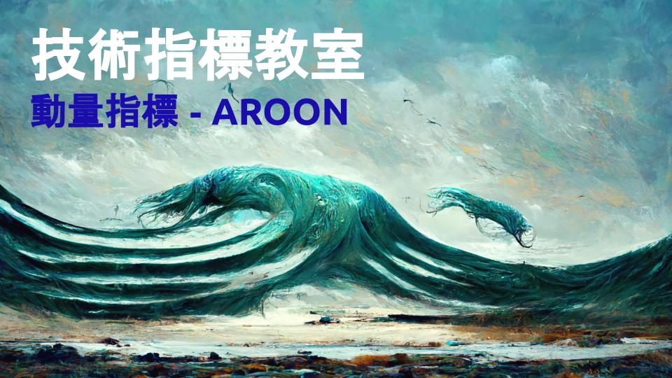 技術指標教室｜動量指標 AROON - FinLab
