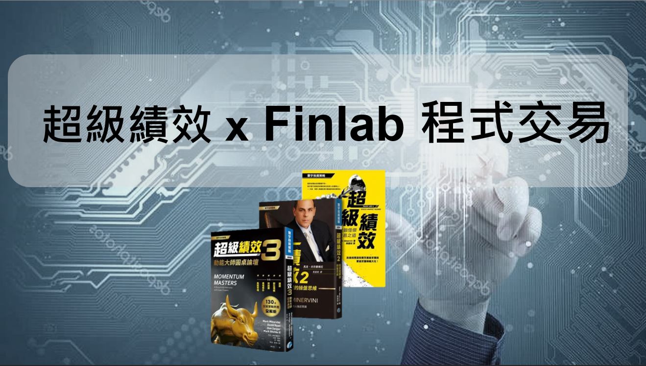 成長飆股怎麼找？超級績效選股法大解密 - FinLab