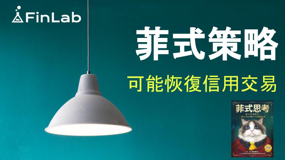 反思菲式思考 Part.3｜站在菲神的肩膀上研發策略｜預判恢復信用交易有用嗎？ - FinLab